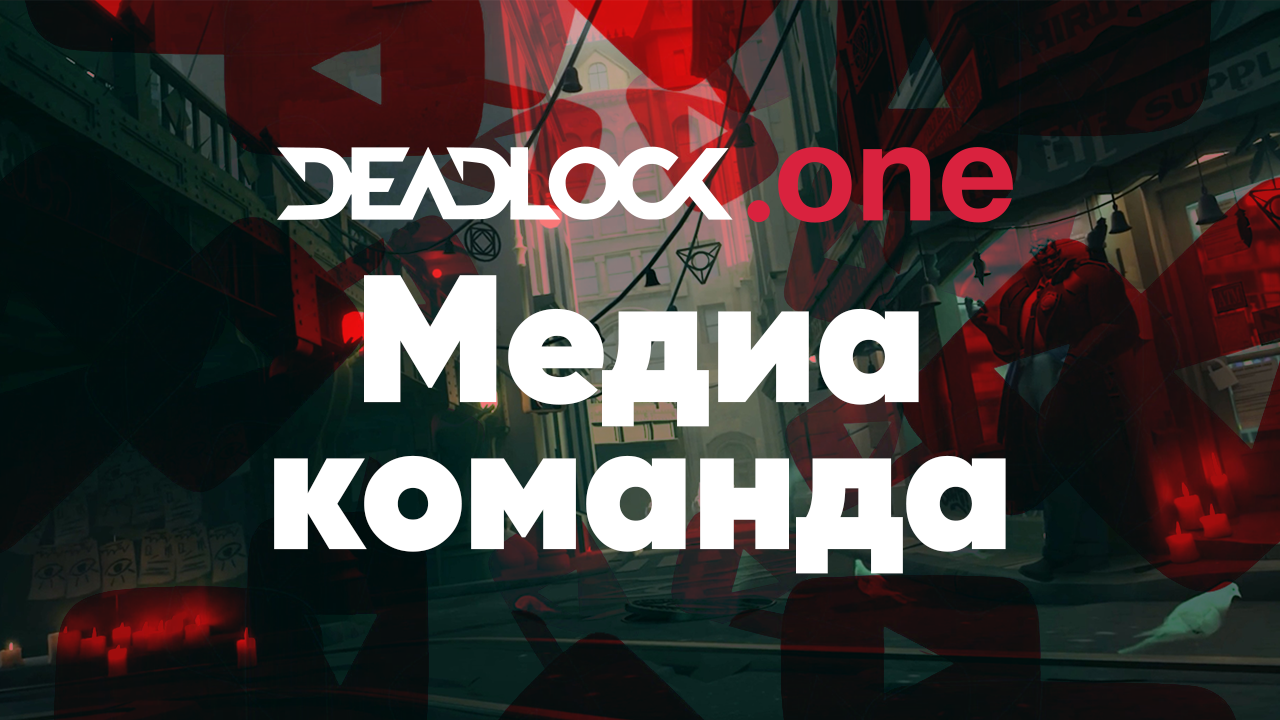 Наша медиа команда | deadlock.one