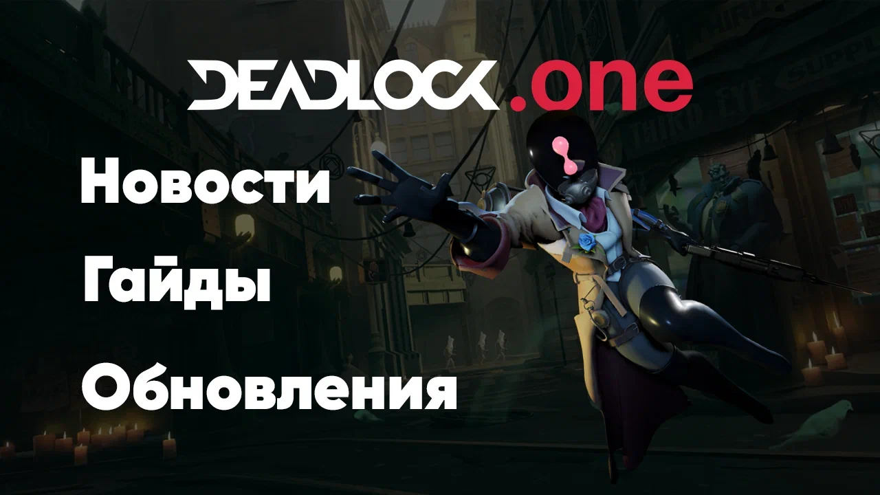 Новости Deadlock — Последние патчи, бета-тест, дата выход