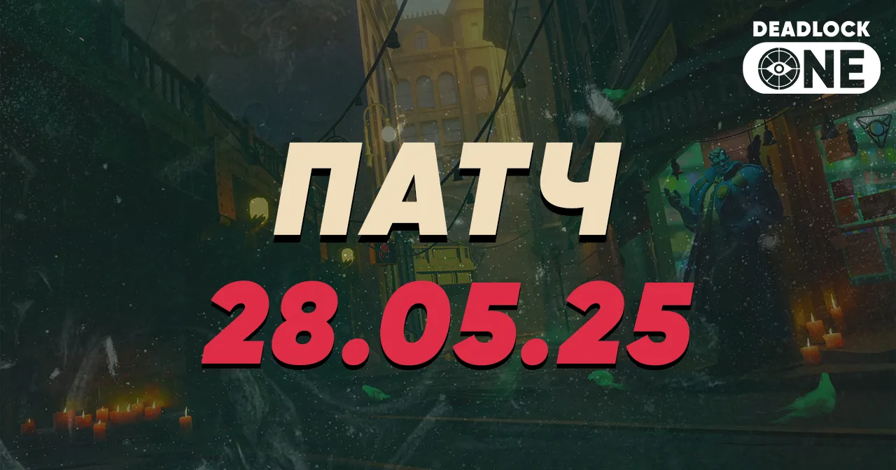 Обновление в Deadlock 28.05.2025 | deadlock.one