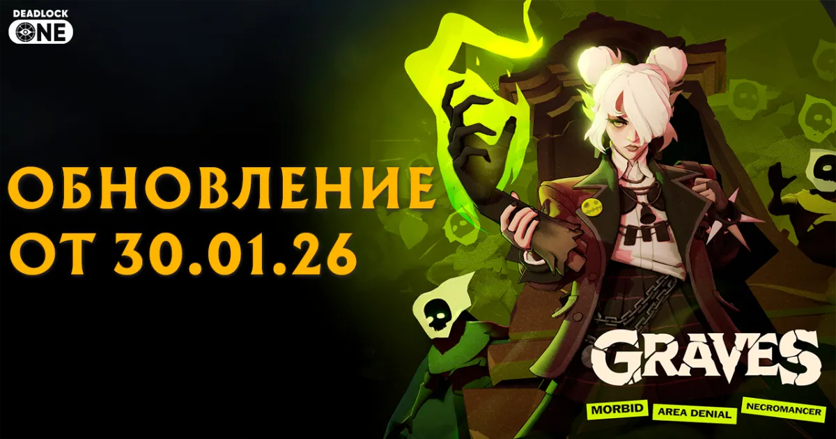 Обновление (патч) в Deadlock от 30.01.26 новый герой Graves | deadlock.one