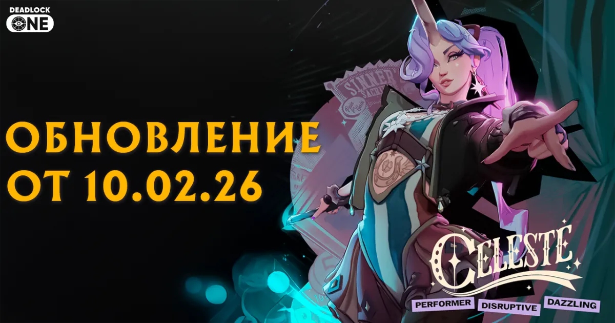 Обновление (патч) в Deadlock от 10.02.26 новый герой Celeste (Селеста ...