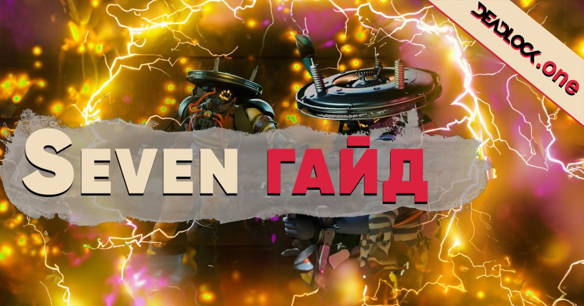 Гайд на Seven (Семь) в Deadlock | deadlock.one
