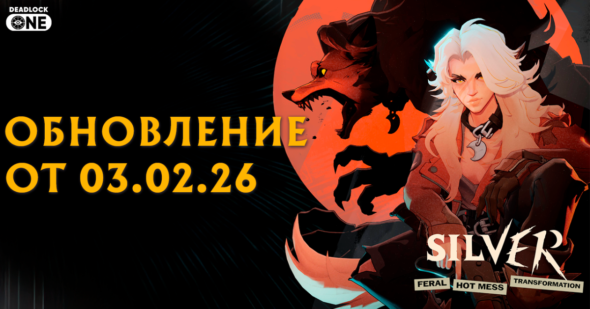 Обновление (патч) в Deadlock от 03.02.26 новый герой Silver (Сильвер ...