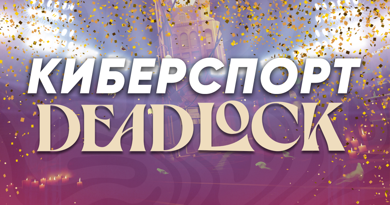 Новости киберспорта deadlock