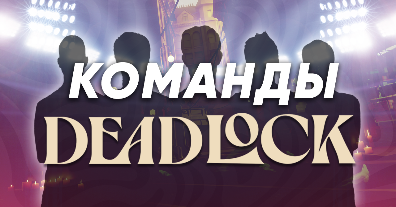 Команды и игроки по deadlock | deadlock.one