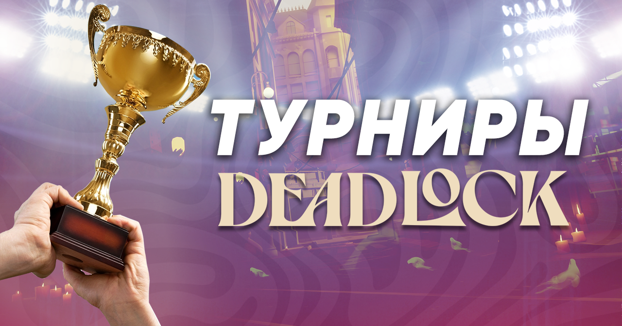 Турниры по deadlock | deadlock.one